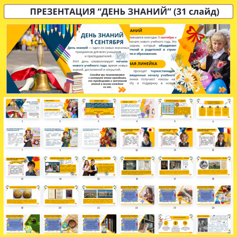 Презентация на тему День знаний 1 сентября