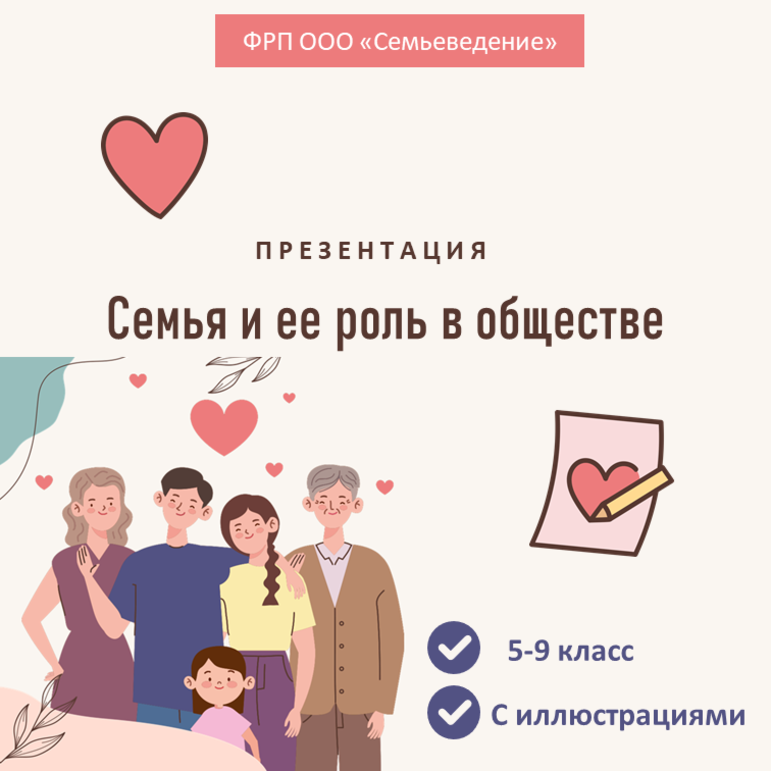 Презентация «Семья и ее роль в обществе 5 9 класс По ФРП ООО
