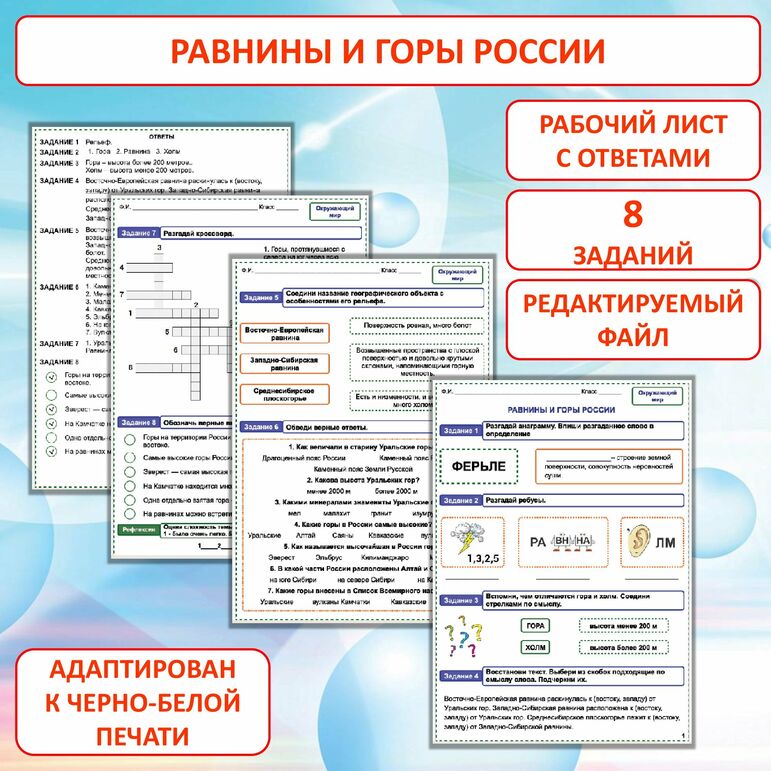 Рабочий лист Равнины и горы России к уроку окружающего мира в 4 классе
