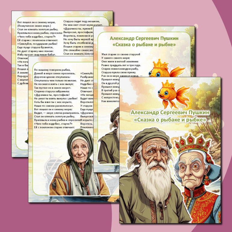 Наглядный материал. Сказка для чтения "А.С. Пушкин. Сказка о рыбаке и ...