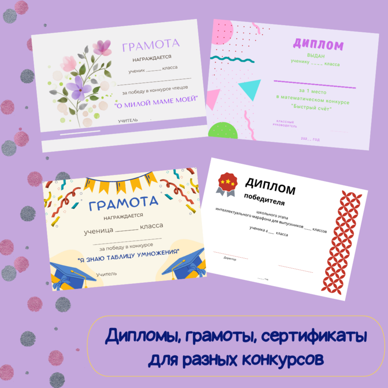 Грамоты, дипломы, сертификаты для разных мероприятий в классе.