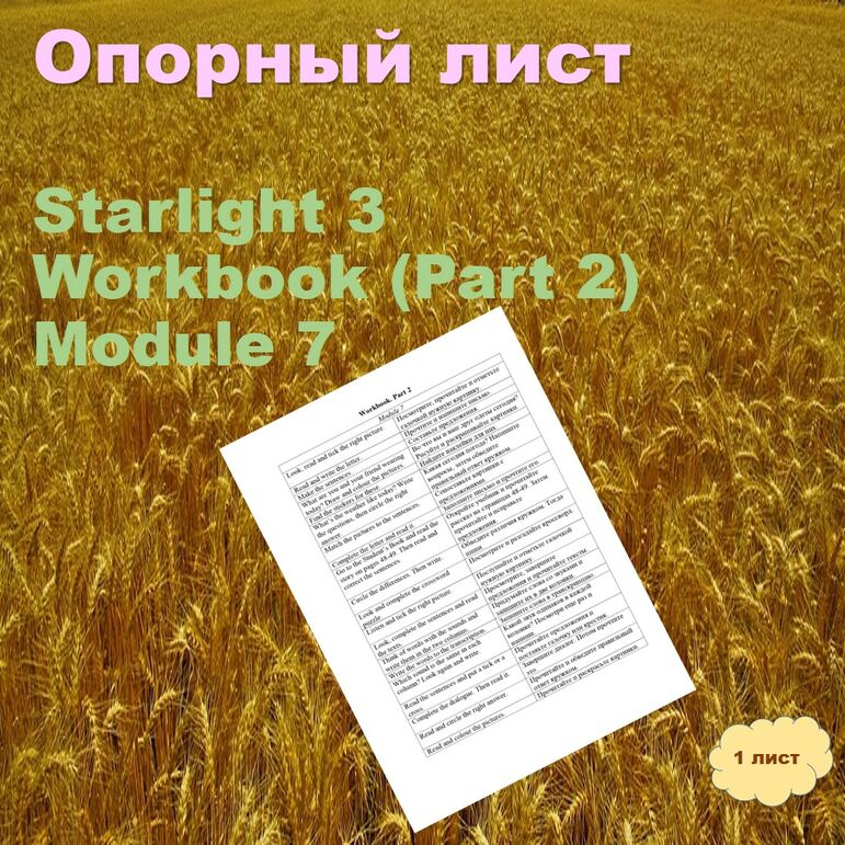 Опорный лист ученика. Starlight 3, Workbook, Module 7.