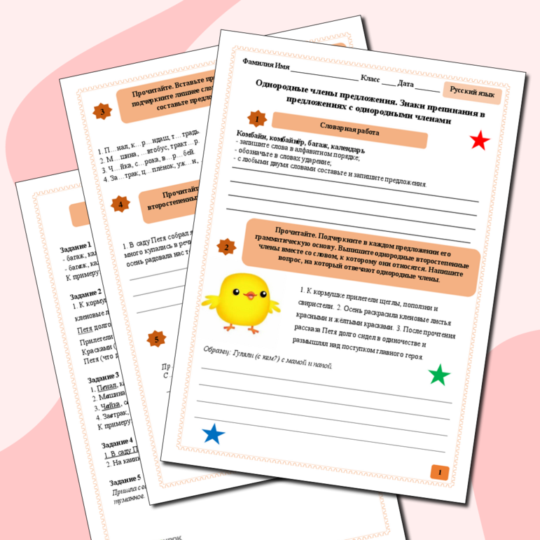 Рабочий лист по русскому 4 класс. «Однородные члены предложения»