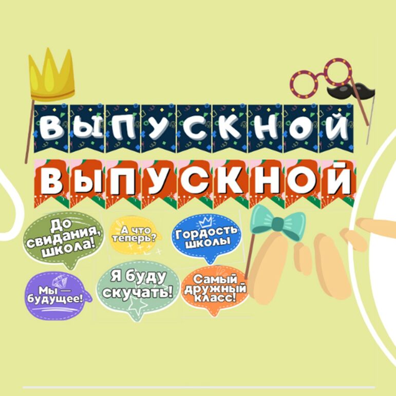 Оформление доски "Выпускной" + фотобутафория