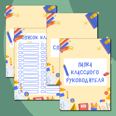 Папка классного руководителя (образец)