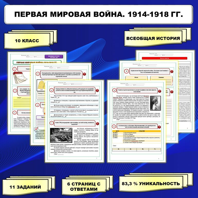 Рабочий лист по Всеобщей истории. 1914-1945 гг. Тема: «Первая мировая война. 1914-1918 гг.».10 ...