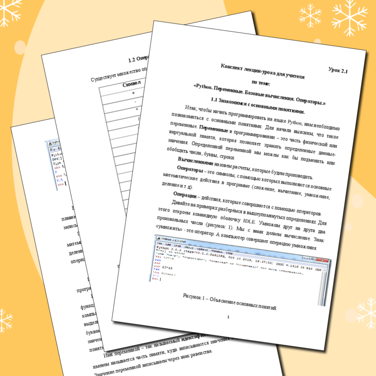 Урок 2 1 Конспект лекции урока для учителя по теме «python Переменные Базовые вычисления