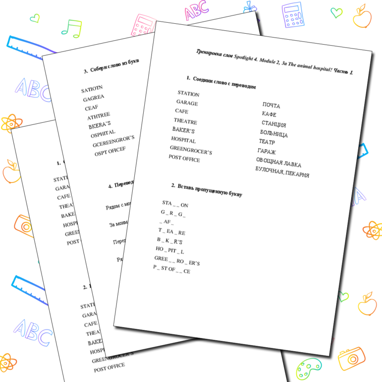 Тренировка слов по английскому языку (Spotlight 4, Module 2, 3a)