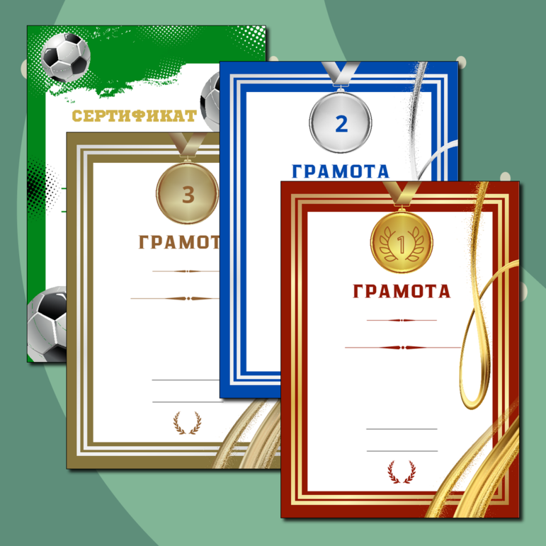 Шаблоны грамот/дипломов/сертификатов спортивных редактируемые